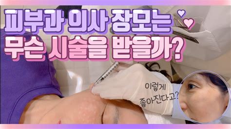 피부과 의사 장모는 무슨 시술을 받을까 60대 시술 추천 L Ldm 토닝 엑소좀 Youtube