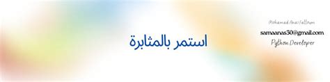 mohamad anas fattoum on linkedin كيف تتعلم لغة بايثون لغة المستقبل دليل تعلم لغة بايثون