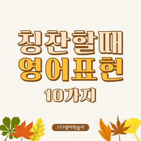 [기초영어회화] 칭찬할 때 쓰는 영어표현 10가지 영어공부 블로그