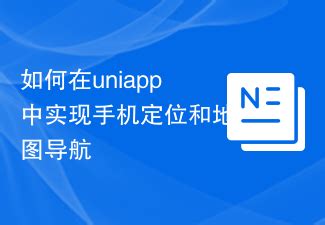How To Implement Mobile Phone Positioning And Map Navigation In Uniapp Uni App Php Cn