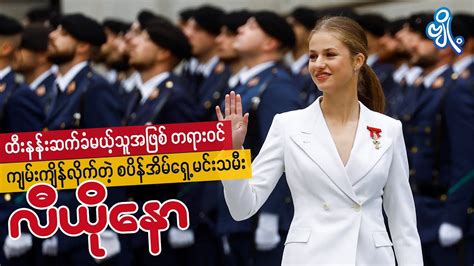 ထီးနန်းဆက်ခံသူအဖြစ် တရားဝင်ကျမ်းကျိန်လိုက်တဲ့ စပိန်အိမ်ရှေ့မင်းသမီး လီယိုနော Youtube