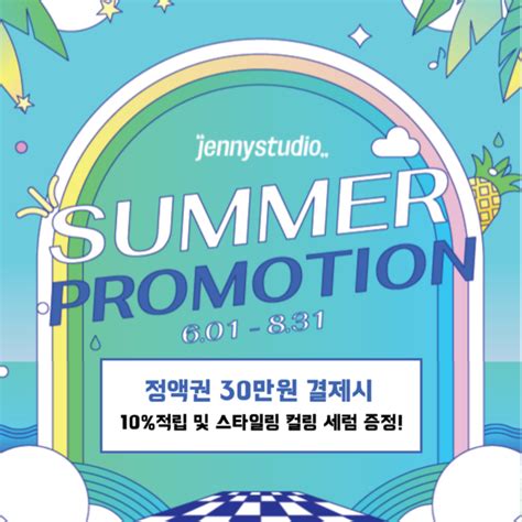 제니스튜디오 여름맞이 썸머 빅 프로모션 진행