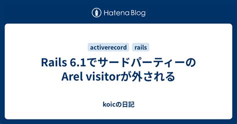 rails 6 1でサードパーティーのarel visitorが外される koicの日記