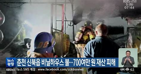 춘천 신북읍 비닐하우스 불700여만 원 재산 피해