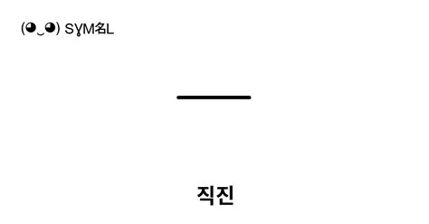 ⏤ 직진 유니코드 번호 U23e4 📖 기호의 의미 알아보기 복사 And 📋 붙여넣기 ‿ Symbl