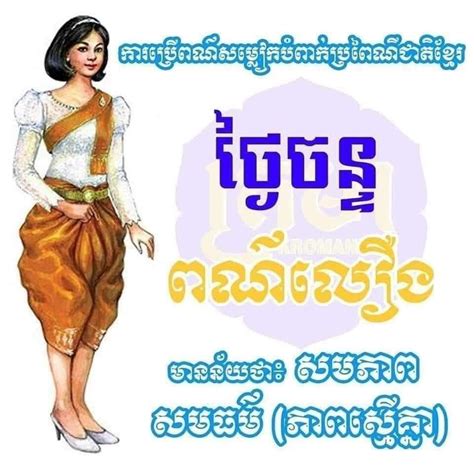ទំនៀមប្បវេណីបុរាណខ្មែរ សម្លៀកបំពាក់តាមថ្ងៃរបស់ខ្មែរ សមាគមអ្នកអក្សរសិល្ប៍កម្ពុជា