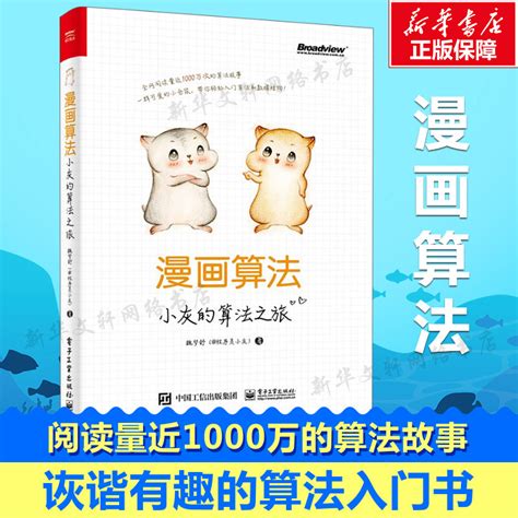 漫画算法小灰的算法之旅魏梦舒程序员小灰算法入门书籍算法与数据结构基础知识算法面试题目及算法应用书籍电子工业出版社正版虎窝淘