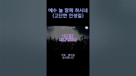 예수 늘 함께 하시네 고단한 인생길 힘겨운 오늘도 Youtube