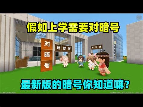 迷你世界上学需要对暗号孤勇者已过时最新版暗号你知道吗 YouTube