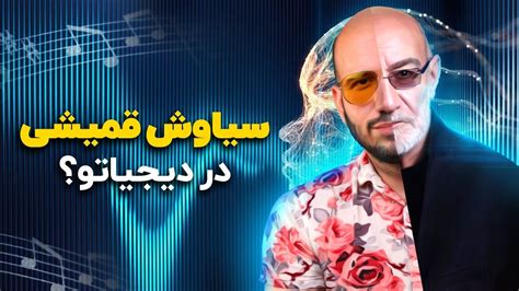 با هوش مصنوعی سیاوش قمیشی رو آوردیم دیجیاتو Youtube
