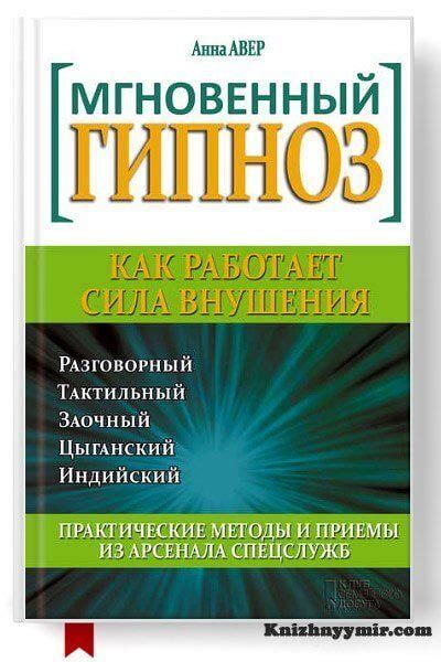 Мгновенный гипноз. Как работает сила внушения