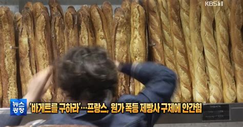 톡톡 지구촌 ‘바게트를 구하라프랑스 정부 원가폭등 제빵사 구하기에 안간힘