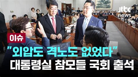 용산 참모들 국회 총출동채상병 사건 수사 외압 의혹 공방 오간 국회 운영위 이슈play Jtbc News Youtube