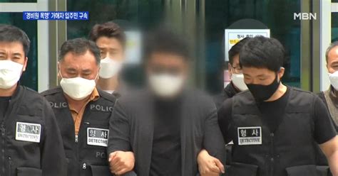 경비원 폭행 가해자 구속 갈림길끝까지 묵묵부답