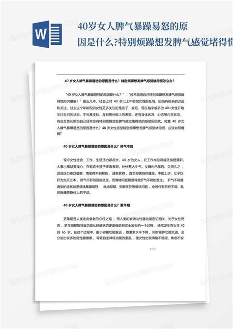 40岁女人脾气暴躁易怒的原因是什么特别烦躁想发脾气感觉堵得慌怎么办word模板下载编号qpyonaxa熊猫办公