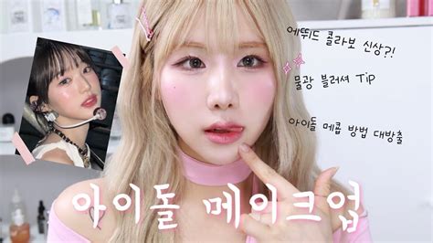 이번 에뛰드 신상이면 나도 아이돌 메이크업 가능하다구🩷 핑크샤이컬렉션 Youtube