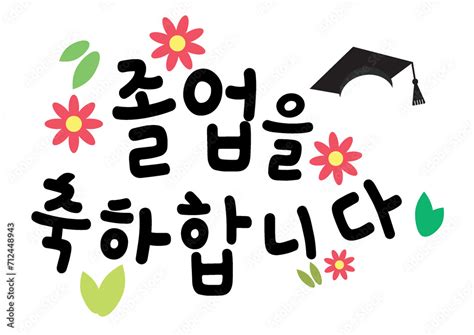 졸업 축하 메세지 Stock Illustration Adobe Stock