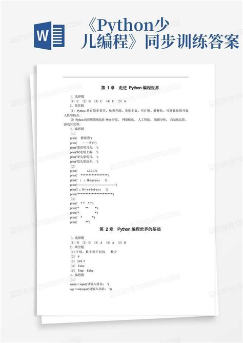 python少儿编程同步训练答案Word模板下载 编号ldvpmjpj 熊猫办公