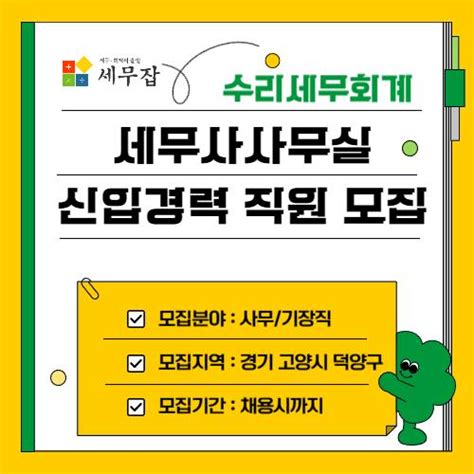 세무·회계취업플랫폼 세무잡 수리세무회계 세무사사무실 신입경력 직원 모집합니다 모집분야