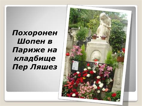 «Жизнь и творчество Ф Шопена презентация онлайн