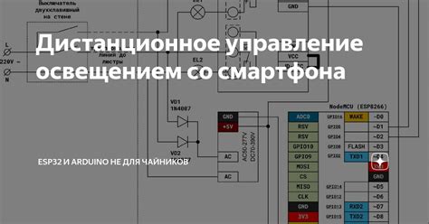 Дистанционное управление освещением со смартфона Электроника Esp32 Arduino Дзен