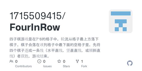 GitHub FourInRow 四子棋游戏是在 的格子中轮流从格子最上方落下棋子棋子会落在该列格子中最下面的空格子里先将四个棋子连成一条线水平直线