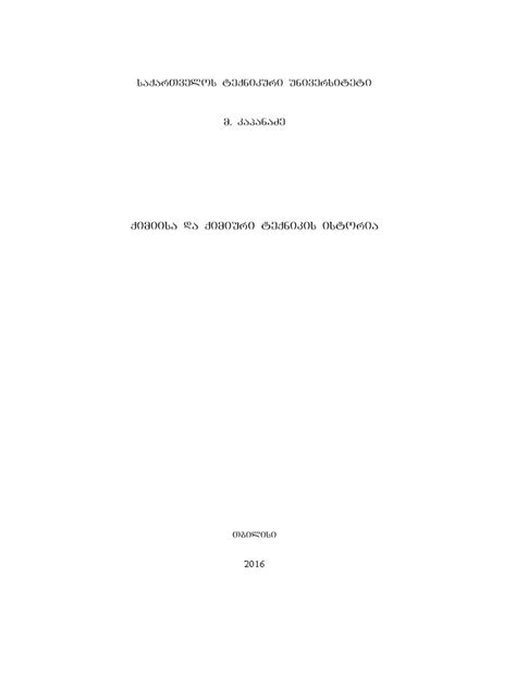 ქიმიის ისტორია სალექციო კურსი Pdf