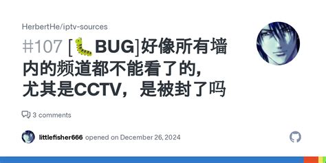 [🐛bug]好像所有墙内的频道都不能看了的，尤其是cctv，是被封了吗 · Issue 107 · Herberthe Iptv Sources · Github