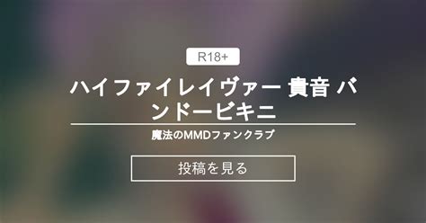 【四条貴音】 ハイファイレイヴァー 貴音 バンドービキニ 魔法のmmdファンクラブ 魔法のmmdの投稿｜ファンティア Fantia