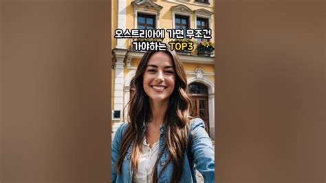 오스트리아에 가면 무조건 가야하는 여행지 Top3 여행 여행지추천 여행스타그램 여행추천 오스트리아 오스트리아여행