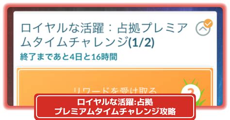 【ポケモンgo】「ロイヤルな活躍：占拠プレミアムタイムチャレンジ」タスク内容、リワードまとめ│スーパーロケットレーダーやコスチュームニドキング