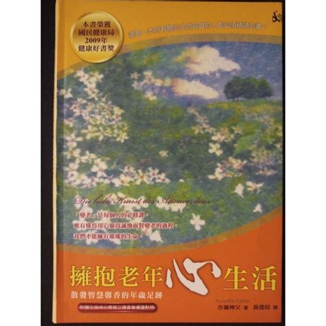 全新精裝書古倫神父著擁抱老年心生活 散發智慧馨香的年歲足跡南與北文化出版 蝦皮購物