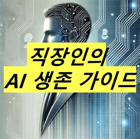 성공적인 직장 생활을 위한 Ai 시대 필수 소프트 스킬 커뮤니케이션 문제 해결 감성 지능 등 핵심 역량 강화법