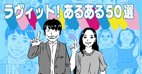 『ラヴィット！』あるある50選【日本で一番明るい朝番組】 オモコロ