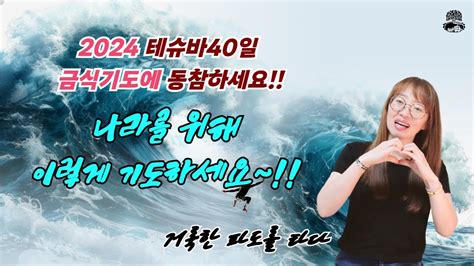 나라를 위해 이렇게 기도하세요메노라통일선교회 Youtube