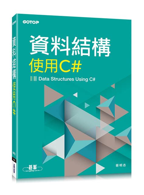 資料結構 使用 C 天瓏網路書店