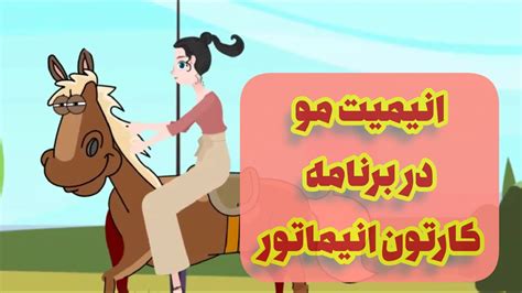 آموزش انیمیت مو در برنامه کارتون انیماتور Youtube