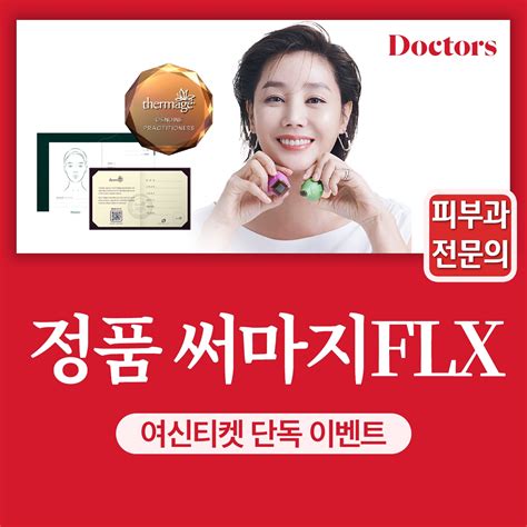 정품 써마지flx 피부과전문의 할인 가격 후기 전후 효과 정보 By 닥터스피부과의원공덕점 여신티켓 국내 1등 피부과 성형외과 플랫폼