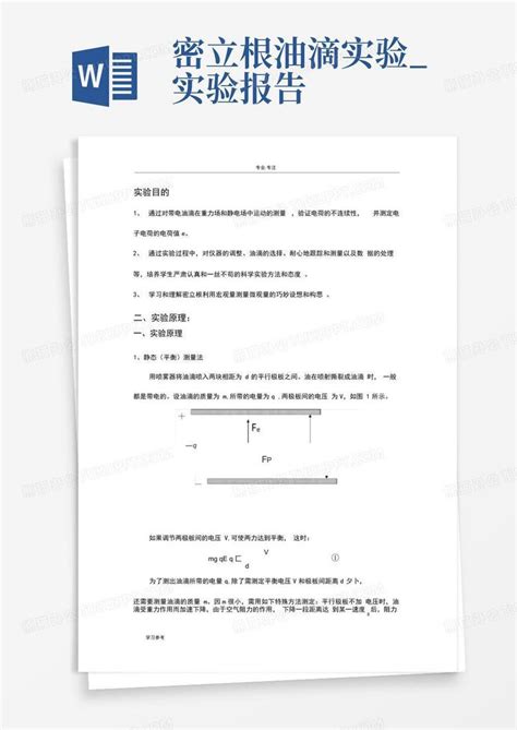 密立根油滴实验 实验报告Word模板下载 编号lmokoyka 熊猫办公