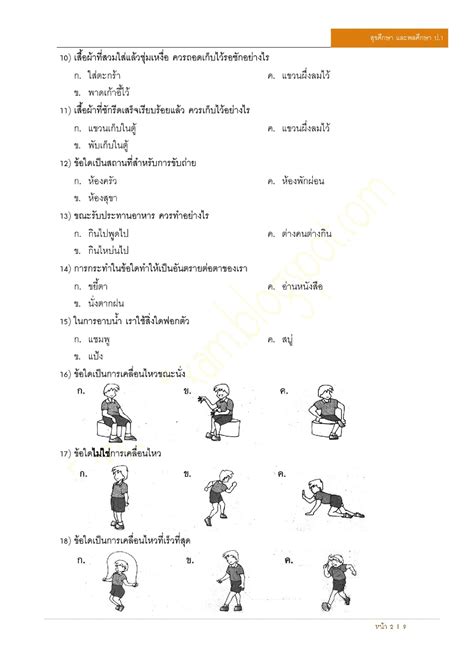 คลังข้อสอบ อนุบาล ประถม มัธยม แนวข้อสอบ วิชาสุขศึกษา และพลศึกษา ป 1 แบบทดสอบชุดที่ 2