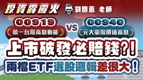 下集【月月配etf 00939 Vs 00940】怎麼變成 00919 Vs 00940 分析了 選股邏輯特色有差嗎 理財網紅