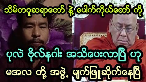 ဒလန္ ဘုန္းႀကီးေတြကို ဗိုလ္နဂါး ေျပာလာၿပီ။ Youtube
