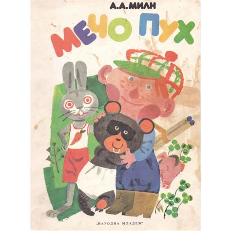 Мечо Пух А А Милн Elixiria Bg