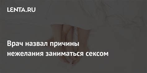 Врач назвал причины нежелания заниматься сексом Отношения Забота о себе Lenta ru