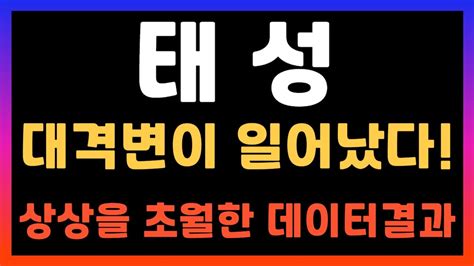 태성 주가전망 상상초월 대격변이 일어났습니다 Youtube