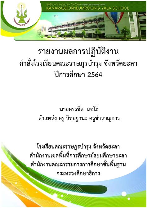 รายงานผลการปฏิบัติงานคำสั่งโรงเรียน ปีการศึกษา 2564 เล่ม 2 ครรชิต แซ่โฮ่ หน้าหนังสือ 1