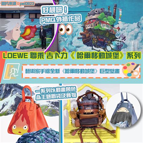 Loewe 聯乘《 哈爾移動城堡》藝術家手繪全新《哈爾移動城堡》巨型壁畫 Lifenews Hk 生活提案事務所