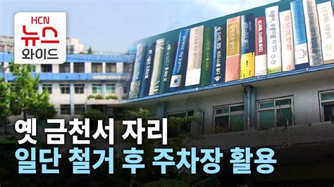 옛 금천서 자리 일단 철거 후 주차장 활용 Youtube