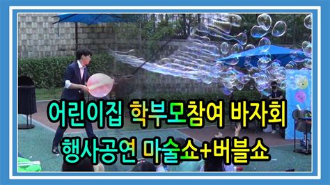 어린이집 학부모참여행사 바자회 야외공연 마술사섭외 어린이마술쇼 버블쇼 출장공연 Youtube