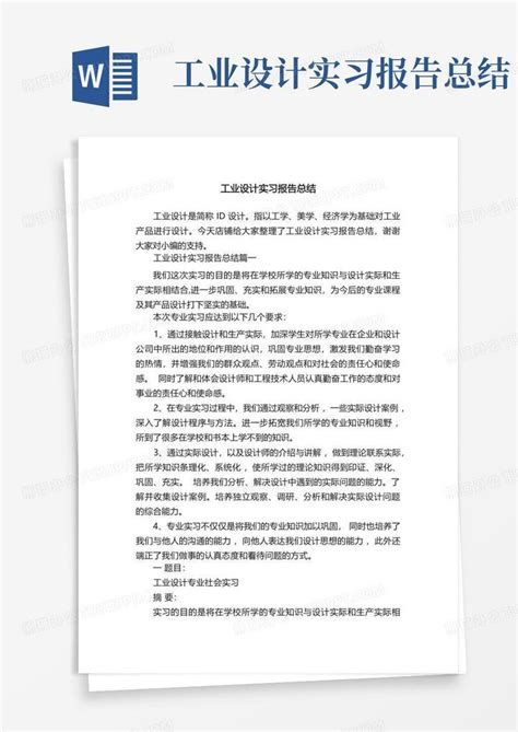工业设计实习报告总结Word模板下载 编号lrramdeg 熊猫办公